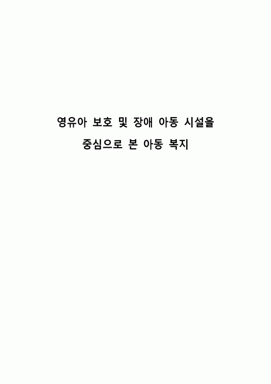 영유아 보호 및 장애 아동 시설을 중심으로 본 아동 복지