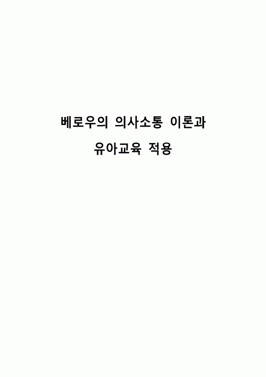 베로우의 의사소통 이론과 유아교육 적용