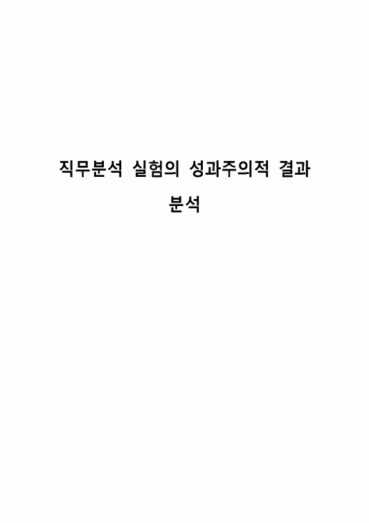 직무분석 실험의 성과주의적 결과 분석