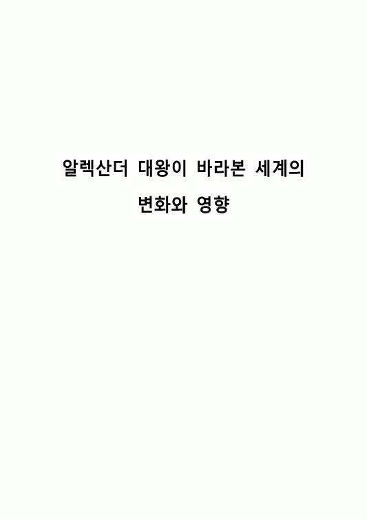 알렉산더 대왕이 바라본 세계의 변화와 영향