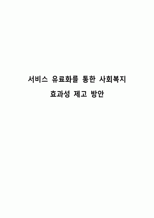 서비스 유료화를 통한 사회복지 효과성 제고 방안