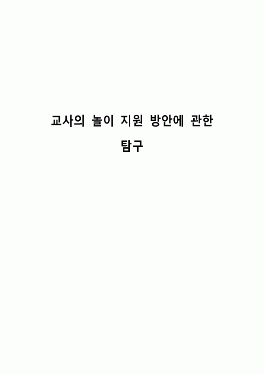 교사의 놀이 지원 방안에 관한 탐구