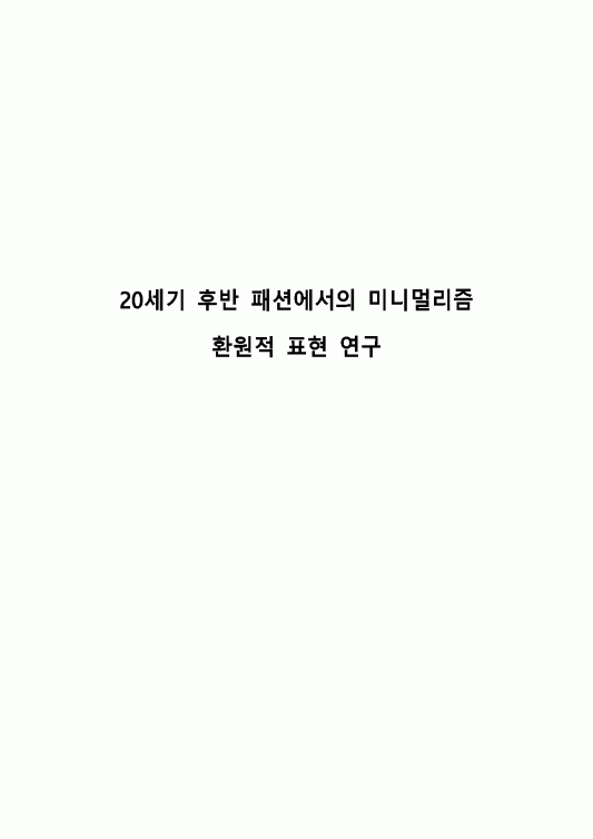 20세기 후반 패션에서의 미니멀리즘 환원적 표현 연구