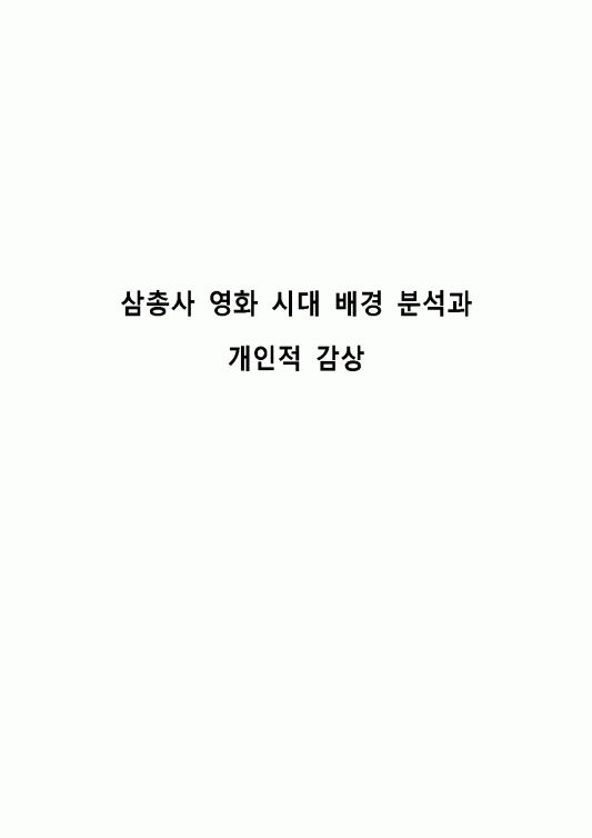 삼총사 영화 시대 배경 분석과 개인적 감상