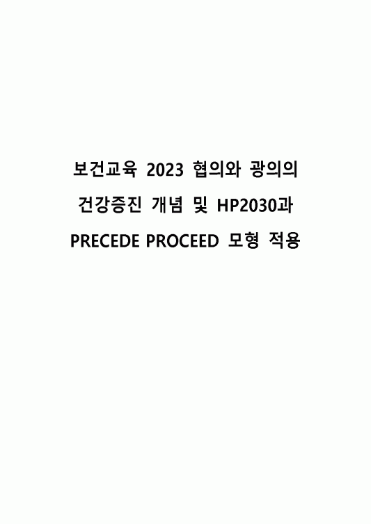 보건교육 2023 협의와 광의의 건강증진 개념 및 HP2030과 PRECEDE PROCEED 모형 적용