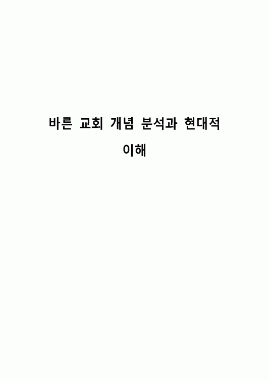 바른 교회 개념 분석과 현대적 이해