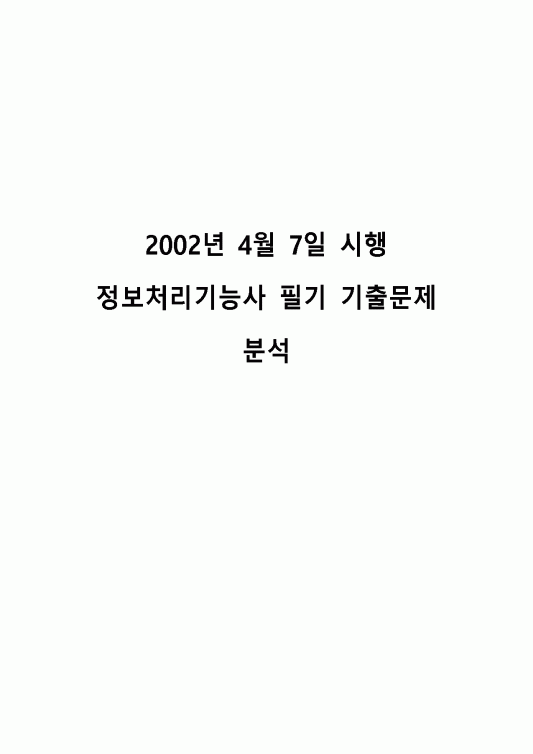 2002년 4월 7일 시행 정보처리기능사 필기 기출문제 분석