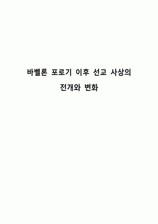 바벨론 포로기 이후 선교 사상의 전개와 변화