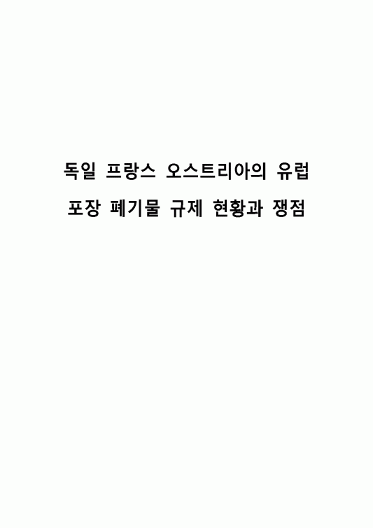 독일 프랑스 오스트리아의 유럽 포장 폐기물 규제 현황과 쟁점