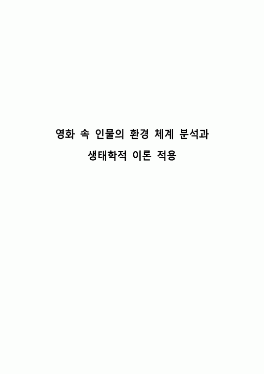영화 속 인물의 환경 체계 분석과 생태학적 이론 적용