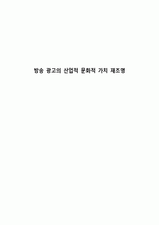 방송 광고의 산업적 문화적 가치 재조명