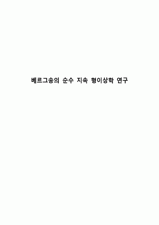 베르그송의 순수 지속 형이상학 연구