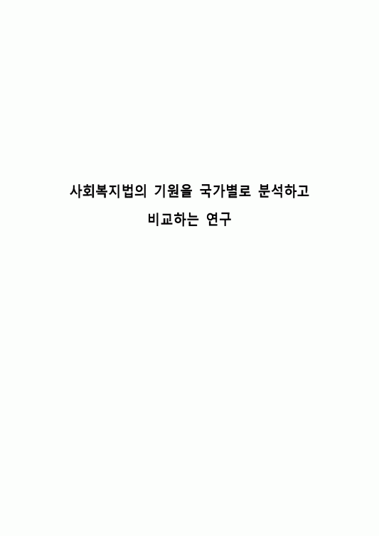 사회복지법의 기원을 국가별로 분석하고 비교하는 연구