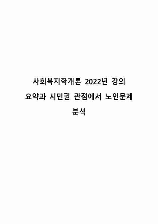 사회복지학개론 2022년 강의 요약과 시민권 관점에서 노인문제 분석