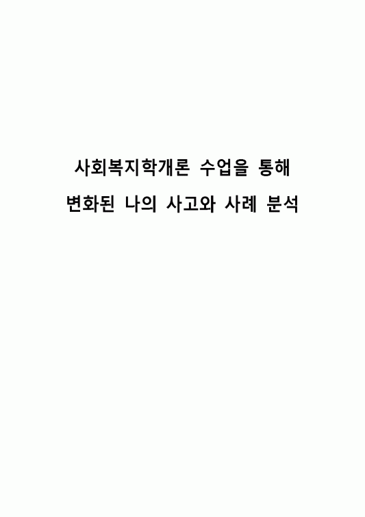 사회복지학개론 수업을 통해 변화된 나의 사고와 사례 분석