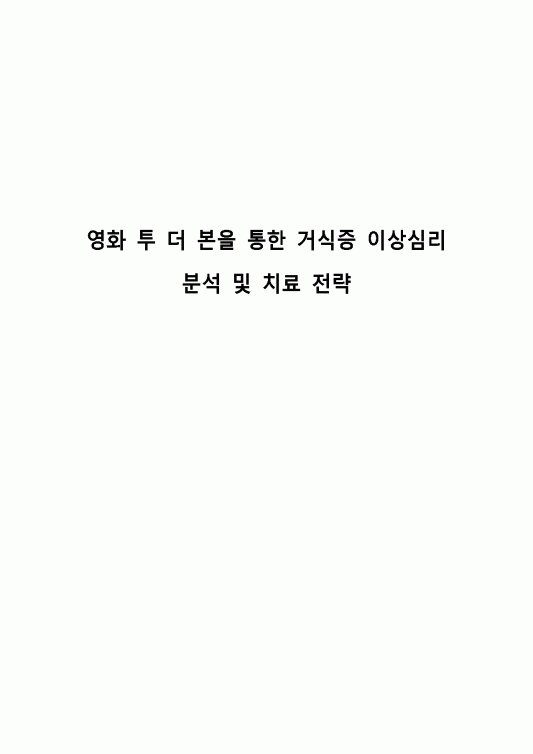 영화 투 더 본을 통한 거식증 이상심리 분석 및 치료 전략
