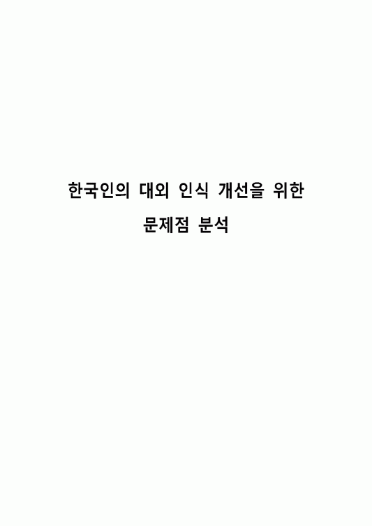 한국인의 대외 인식 개선을 위한 문제점 분석