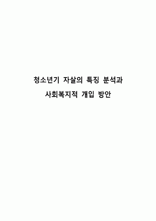 청소년기 자살의 특징 분석과 사회복지적 개입 방안