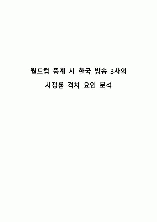 월드컵 중계 시 한국 방송 3사의 시청률 격차 요인 분석