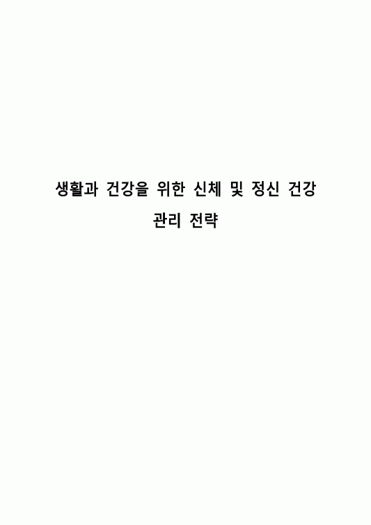 생활과 건강을 위한 신체 및 정신 건강 관리 전략