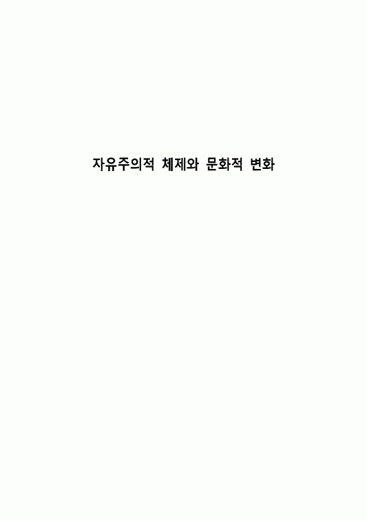 자유주의적 체제와 문화적 변화