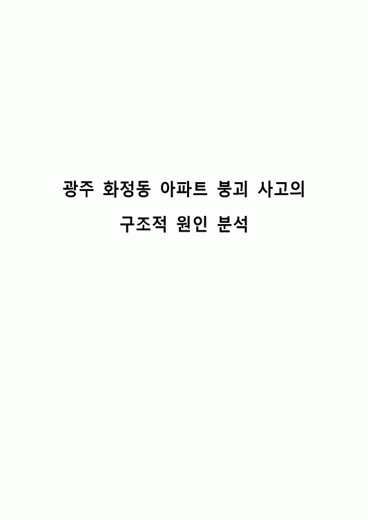 광주 화정동 아파트 붕괴 사고의 구조적 원인 분석