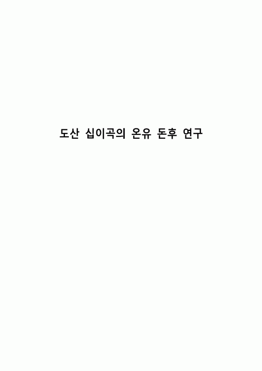 도산 십이곡의 온유 돈후 연구