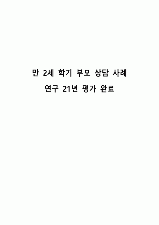 만 2세 학기 부모 상담 사례 연구 21년 평가 완료