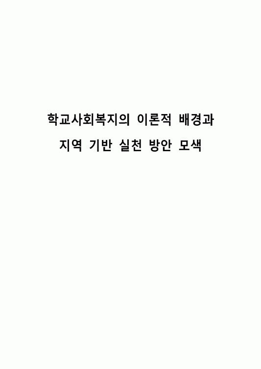 학교사회복지의 이론적 배경과 지역 기반 실천 방안 모색