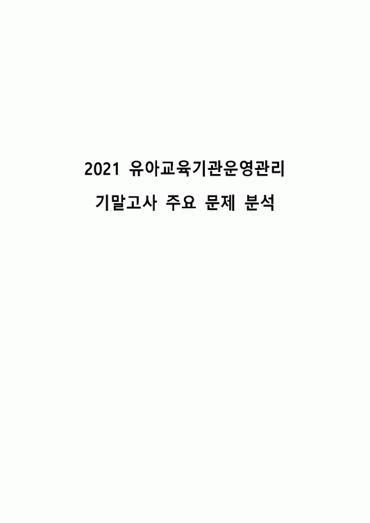 2021 유아교육기관운영관리 기말고사 주요 문제 분석