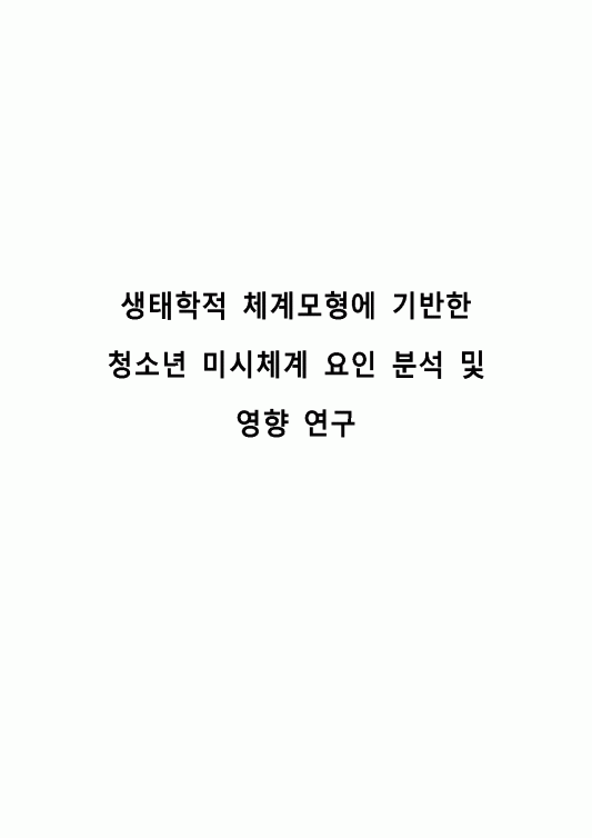 생태학적 체계모형에 기반한 청소년 미시체계 요인 분석 및 영향 연구