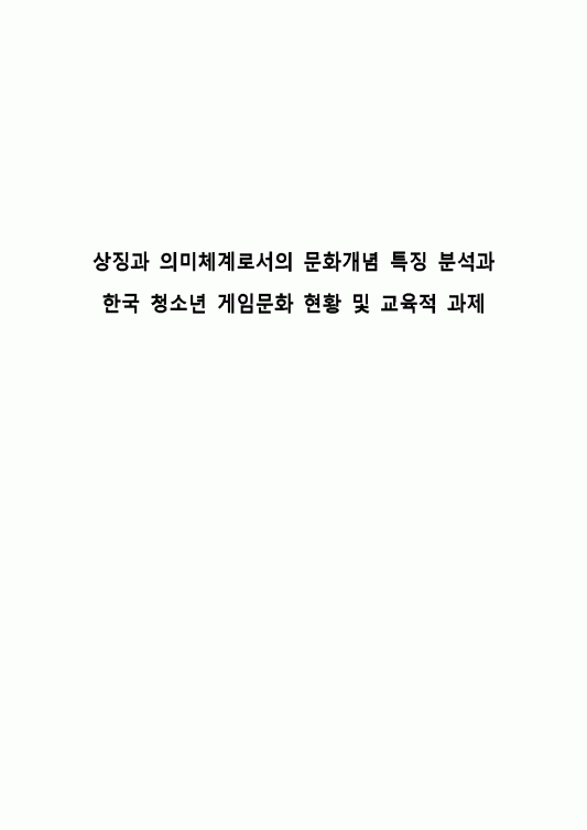 상징과 의미체계로서의 문화개념 특징 분석과 한국 청소년 게임문화 현황 및 교육적 과제