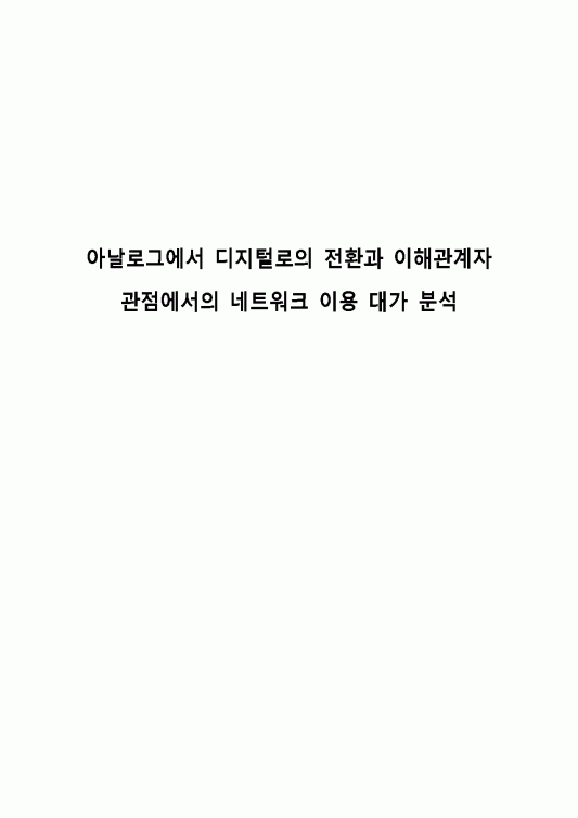 아날로그에서 디지털로의 전환과 이해관계자 관점에서의 네트워크 이용 대가 분석