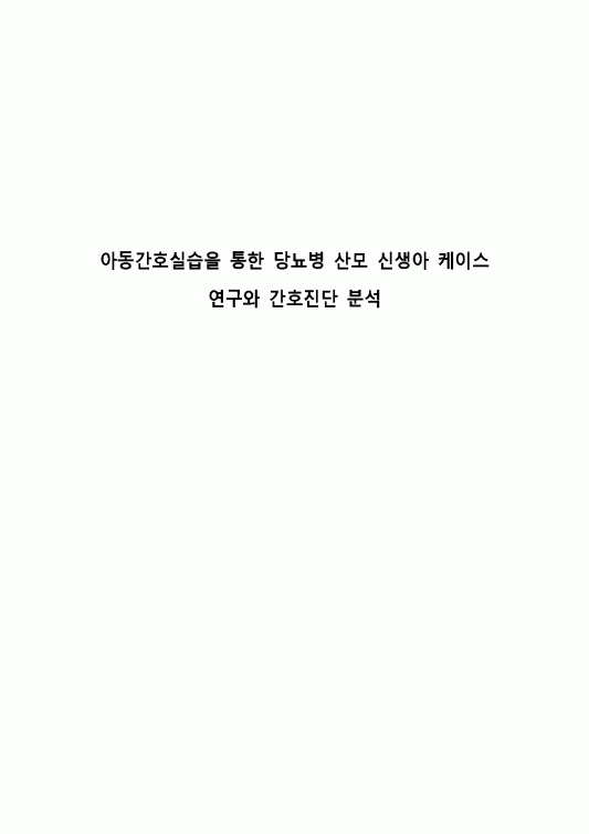 아동간호실습을 통한 당뇨병 산모 신생아 케이스 연구와 간호진단 분석