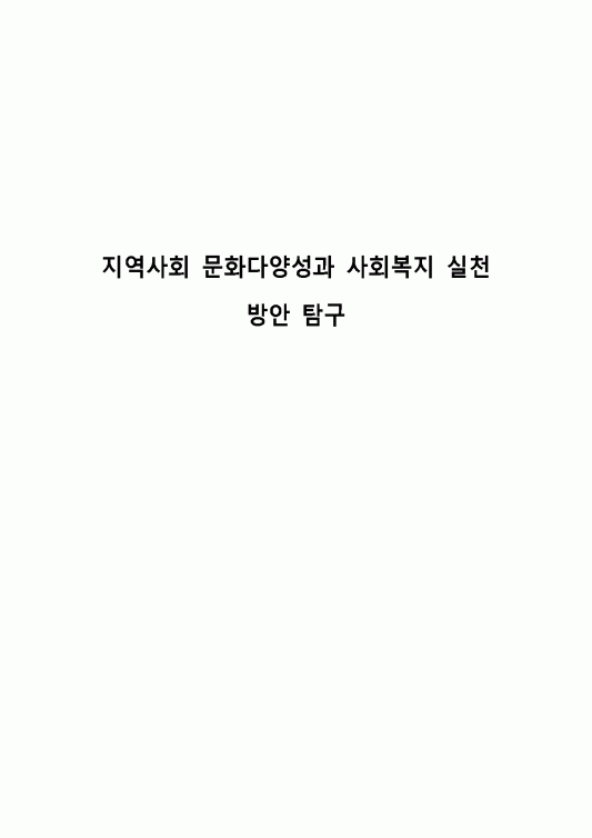 지역사회 문화다양성과 사회복지 실천 방안 탐구