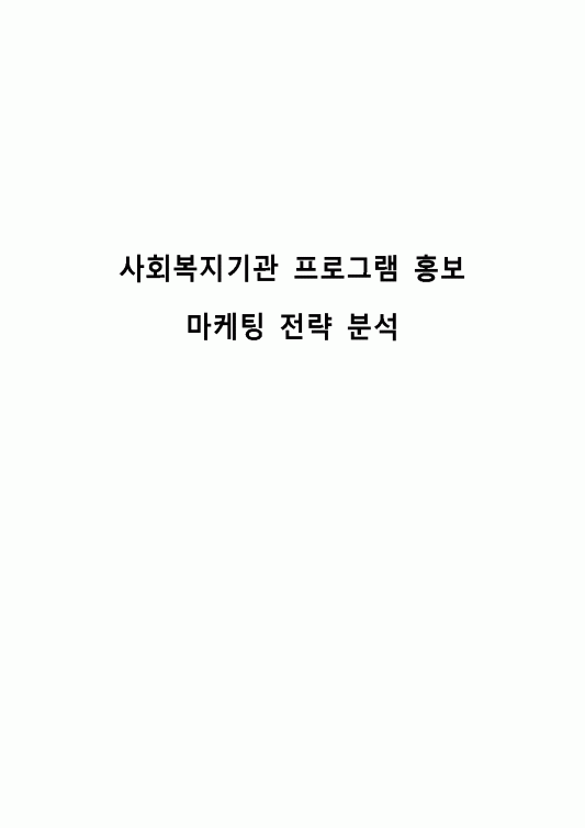 사회복지기관 프로그램 홍보 마케팅 전략 분석