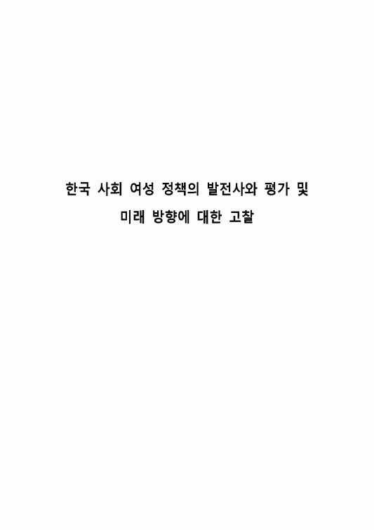 한국 사회 여성 정책의 발전사와 평가 및 미래 방향에 대한 고찰