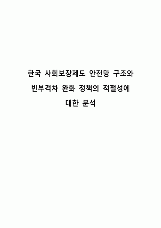 한국 사회보장제도 안전망 구조와 빈부격차 완화 정책의 적절성에 대한 분석