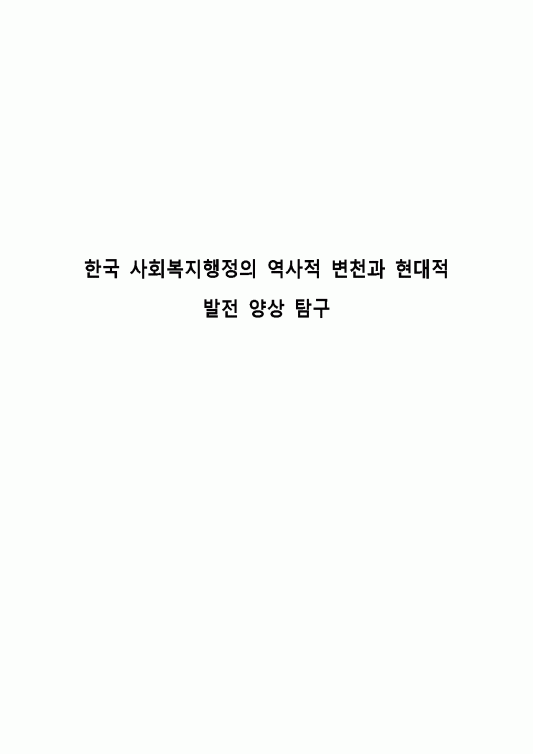 한국 사회복지행정의 역사적 변천과 현대적 발전 양상 탐구