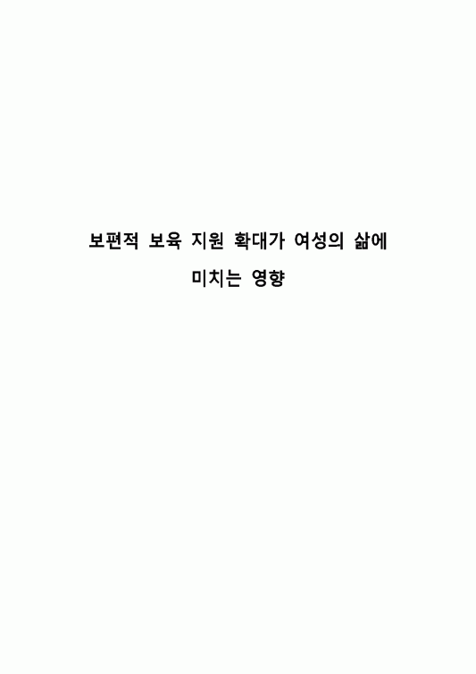 보편적 보육 지원 확대가 여성의 삶에 미치는 영향