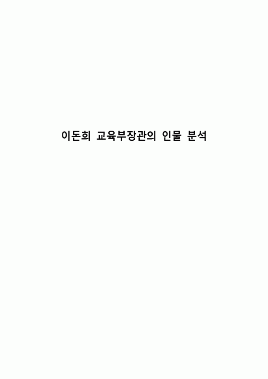 이돈희 교육부장관의 인물 분석