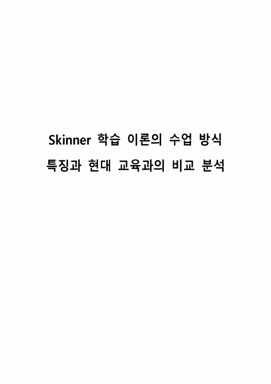 Skinner 학습 이론의 수업 방식 특징과 현대 교육과의 비교 분석