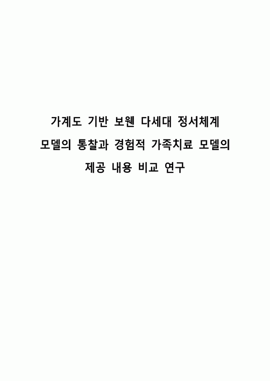 가계도 기반 보웬 다세대 정서체계 모델의 통찰과 경험적 가족치료 모델의 제공 내용 비교 연구