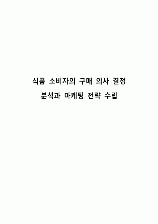 식품 소비자의 구매 의사 결정 분석과 마케팅 전략 수립