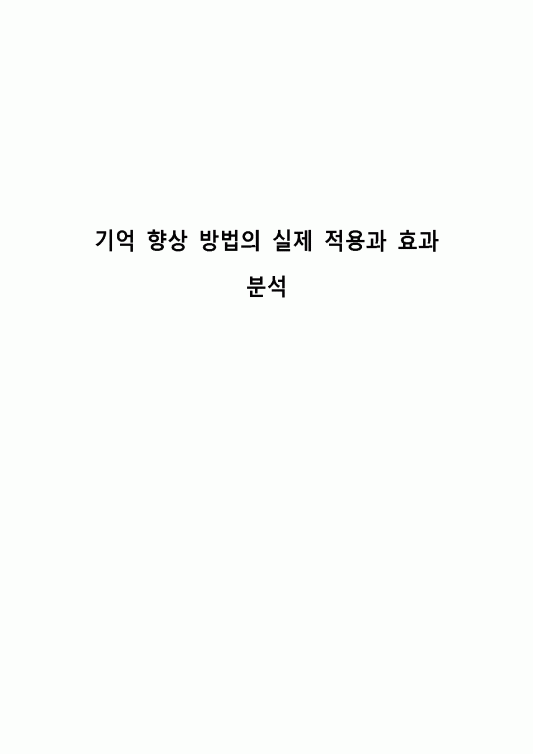 기억 향상 방법의 실제 적용과 효과 분석