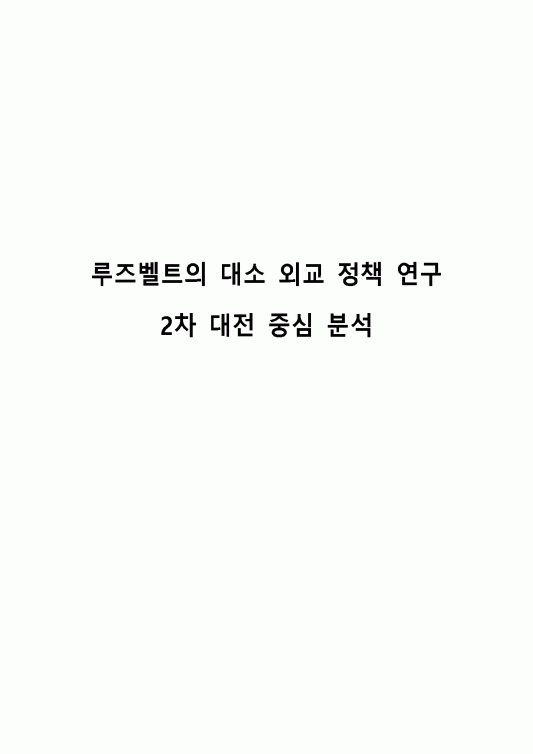 루즈벨트의 대소 외교 정책 연구 2차 대전 중심 분석