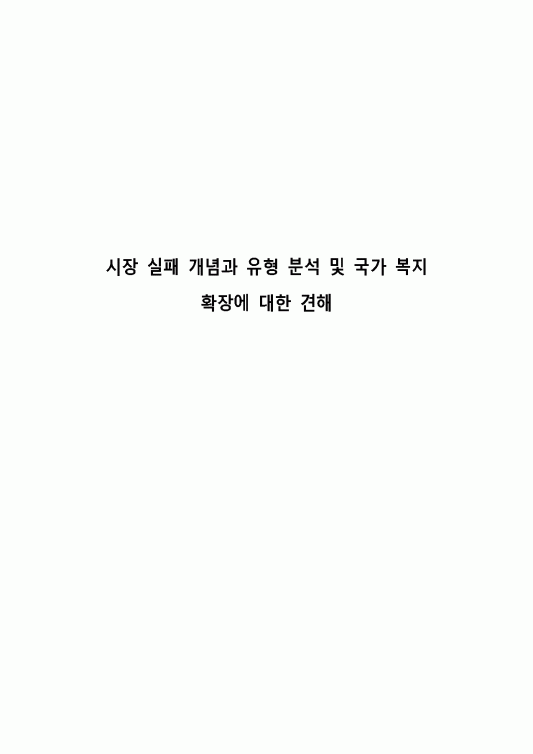 시장 실패 개념과 유형 분석 및 국가 복지 확장에 대한 견해