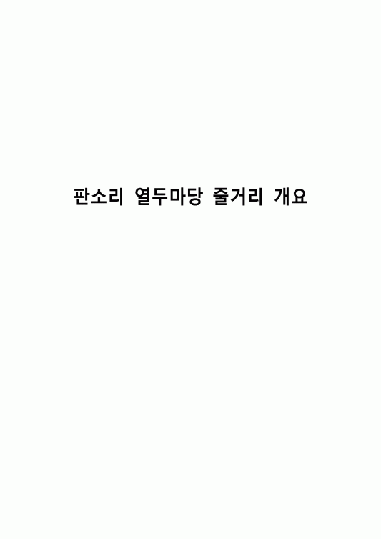 판소리 열두마당 줄거리 개요
