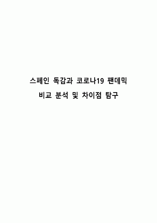스페인 독감과 코로나19 팬데믹 비교 분석 및 차이점 탐구