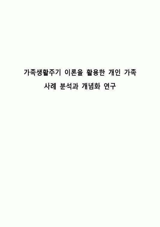 가족생활주기 이론을 활용한 개인 가족 사례 분석과 개념화 연구